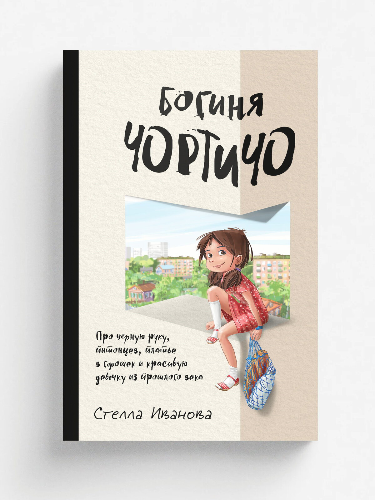 Богиня Чортичо. Про черную руку, питонцев, платье в горошек и красивую девочку из прошлого века