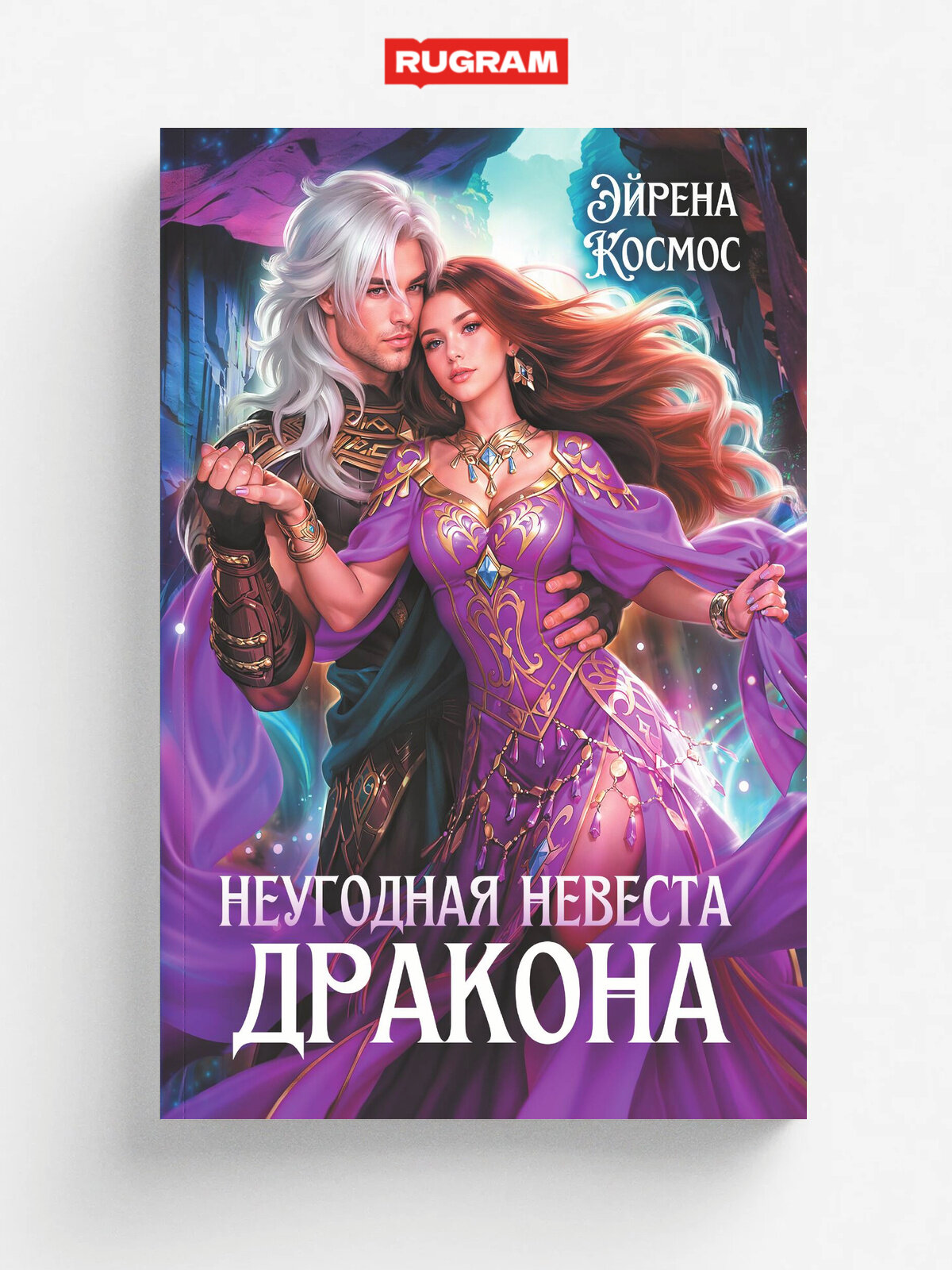 Неугодная невеста Дракона