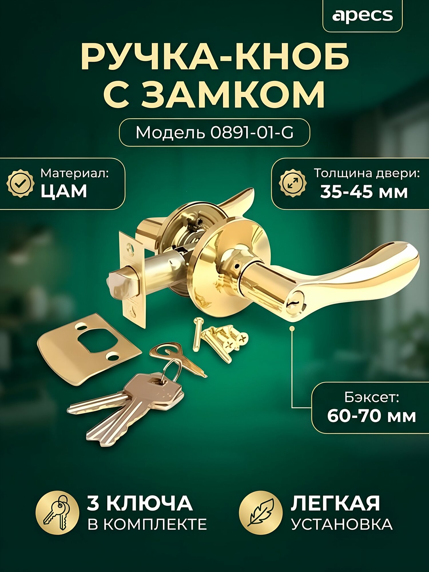 Дверная ручка-защелка Apecs 0891-01-G с замком, цвет золото, комплект из 2 штук для межкомнатных дверей из ЦАМ