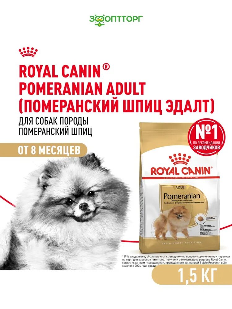 Сухой корм Royal Canin Pomeranian Adult Dry для собак породы померанский шпиц Птица, 1,5 кг