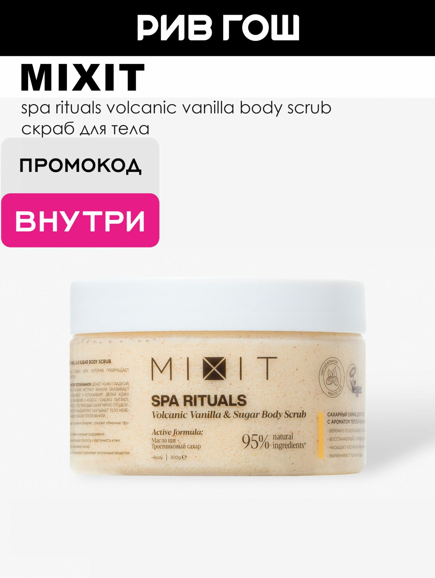 MIXIT Скраб для тела MIXIT SPA Rituals сахарный с ароматом теплой ванили, 300 г сахарный скраб аромат ванили