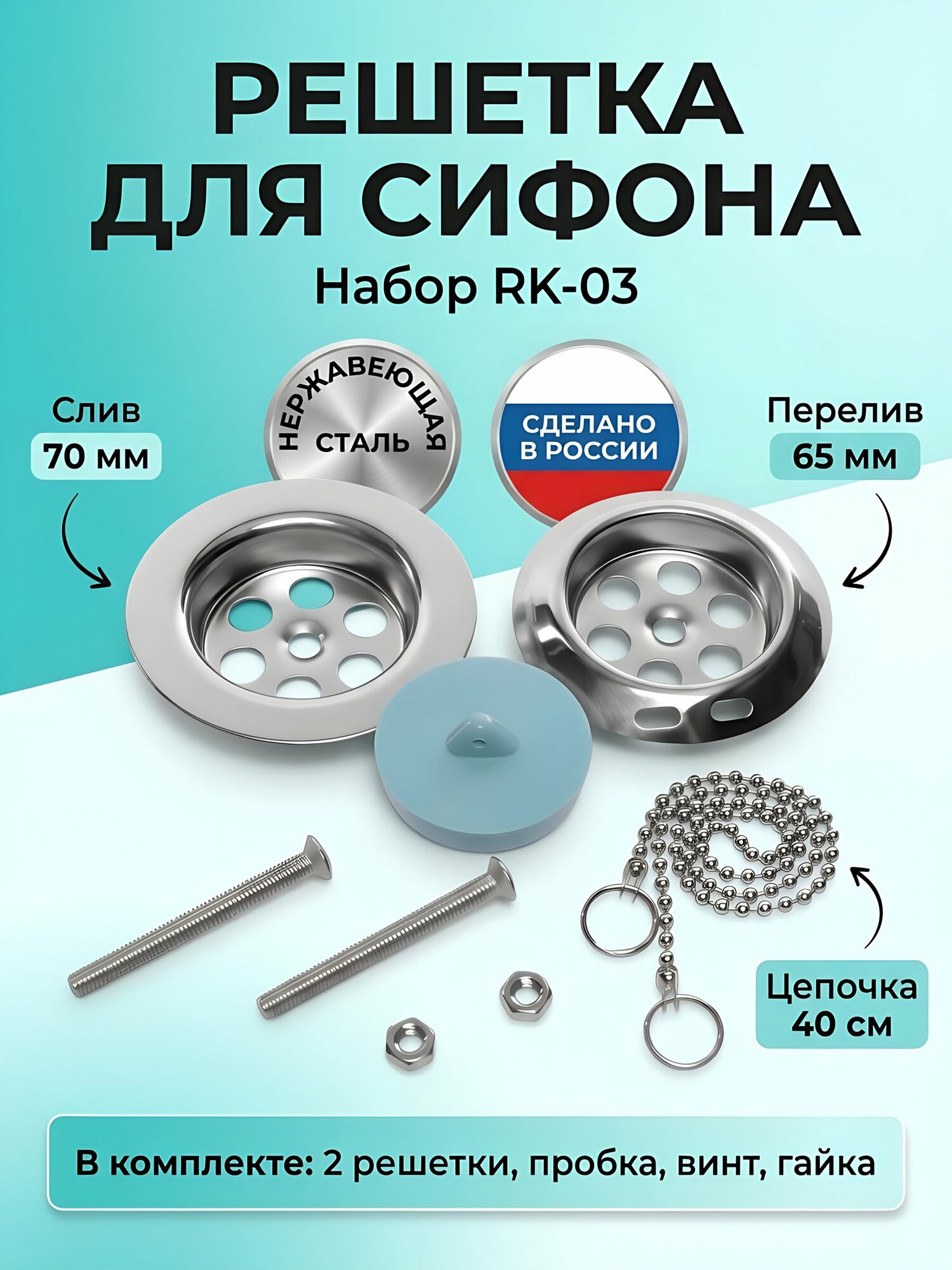 Решетка для выпуска сифона Инкопласт RK-03 с нержавеющими чашками и винтом для сантехники