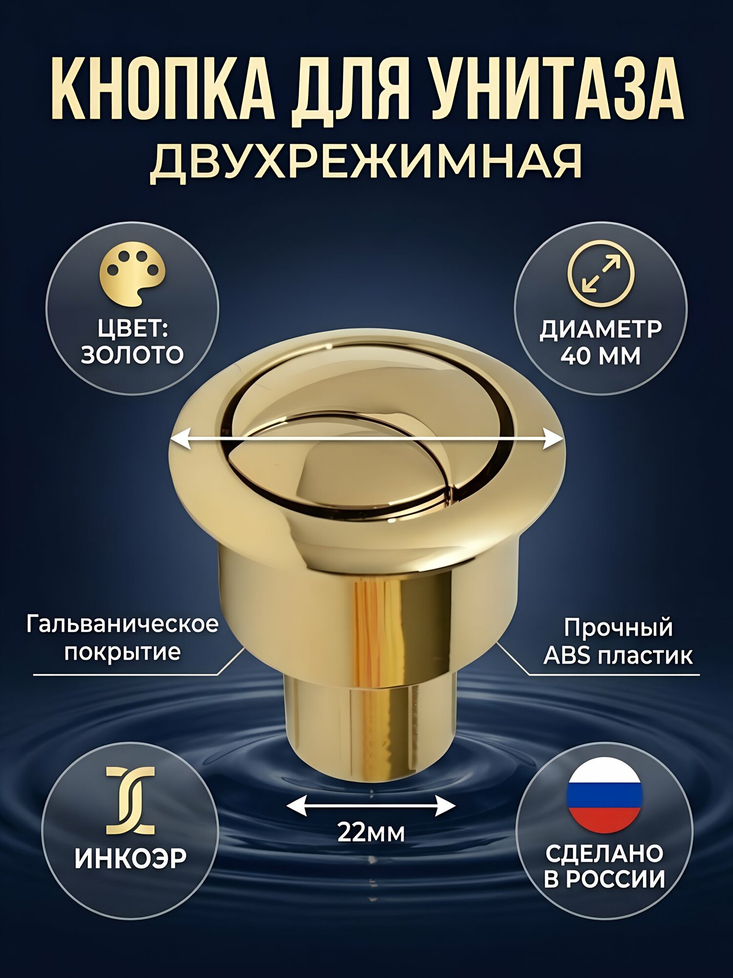 Кнопка для арматуры бачка унитаза двухрежимная, золотая, Инкоэр, СБ2-ЗЗ-КМ Р