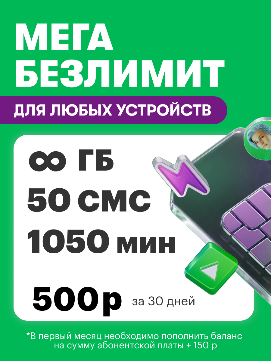 МегаФон c безлимитным интернетом + 1050 минут за 500 руб в месяц