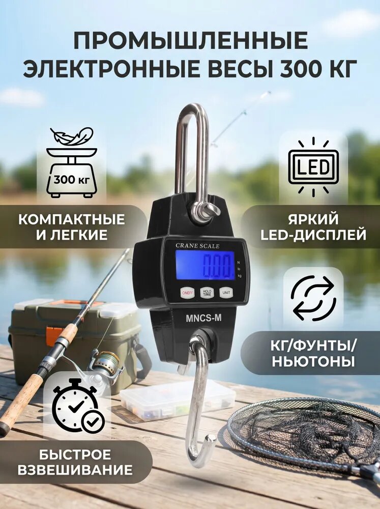Электронные крановые весы MNCS-M 300 кг/300 г, портативные, без батареек