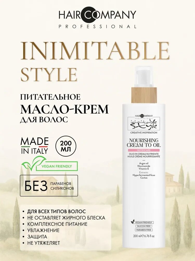 HAIR COMPANY Питательное масло-крем для волос "NOURISHING CREAM TO OIL ", 200 мл