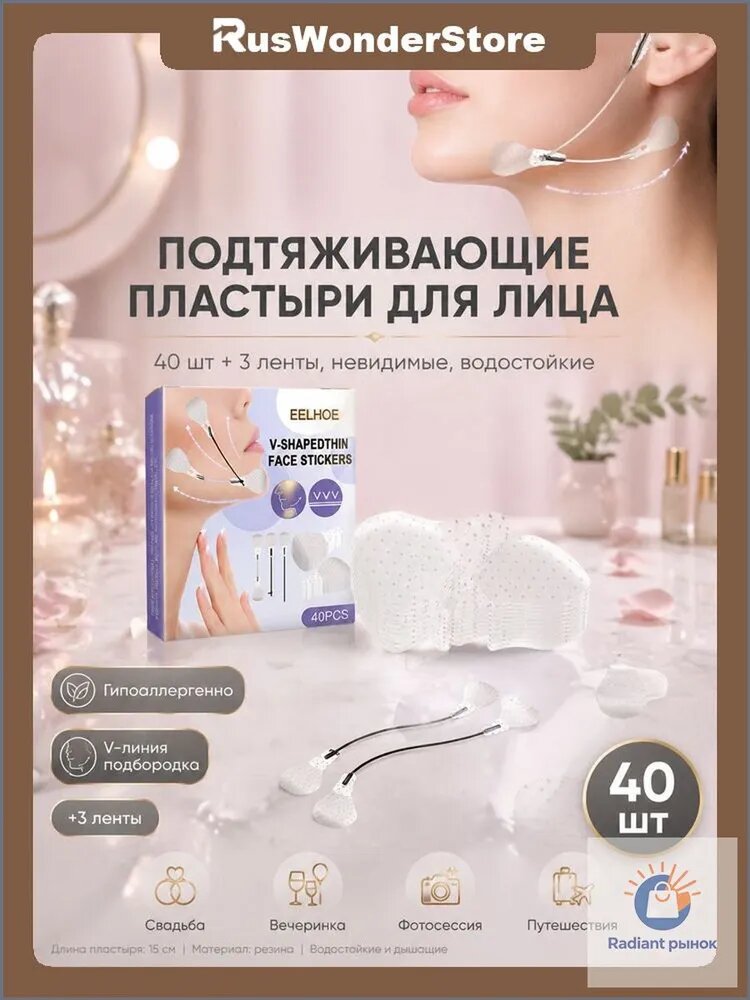 Эластичные, дышащие, безопасные резиновые наклейки. Легко наносятся, мгновенно подтягивают кожу, создают эффект лифтинга. Для фотосессий, свадеб, вечеринок, путешествий