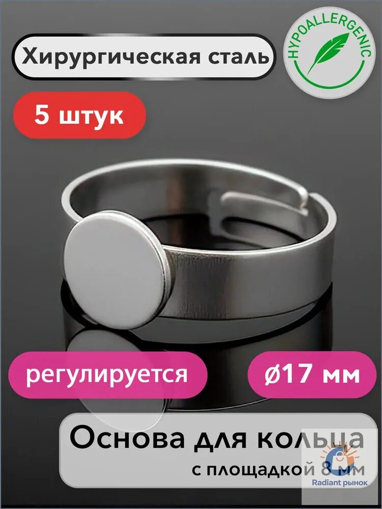Основа для кольца регулируемая с площадкой 8 мм, хирургическая сталь AISI 304, гипоаллергенная, заготовка для украшений, 5 штук
