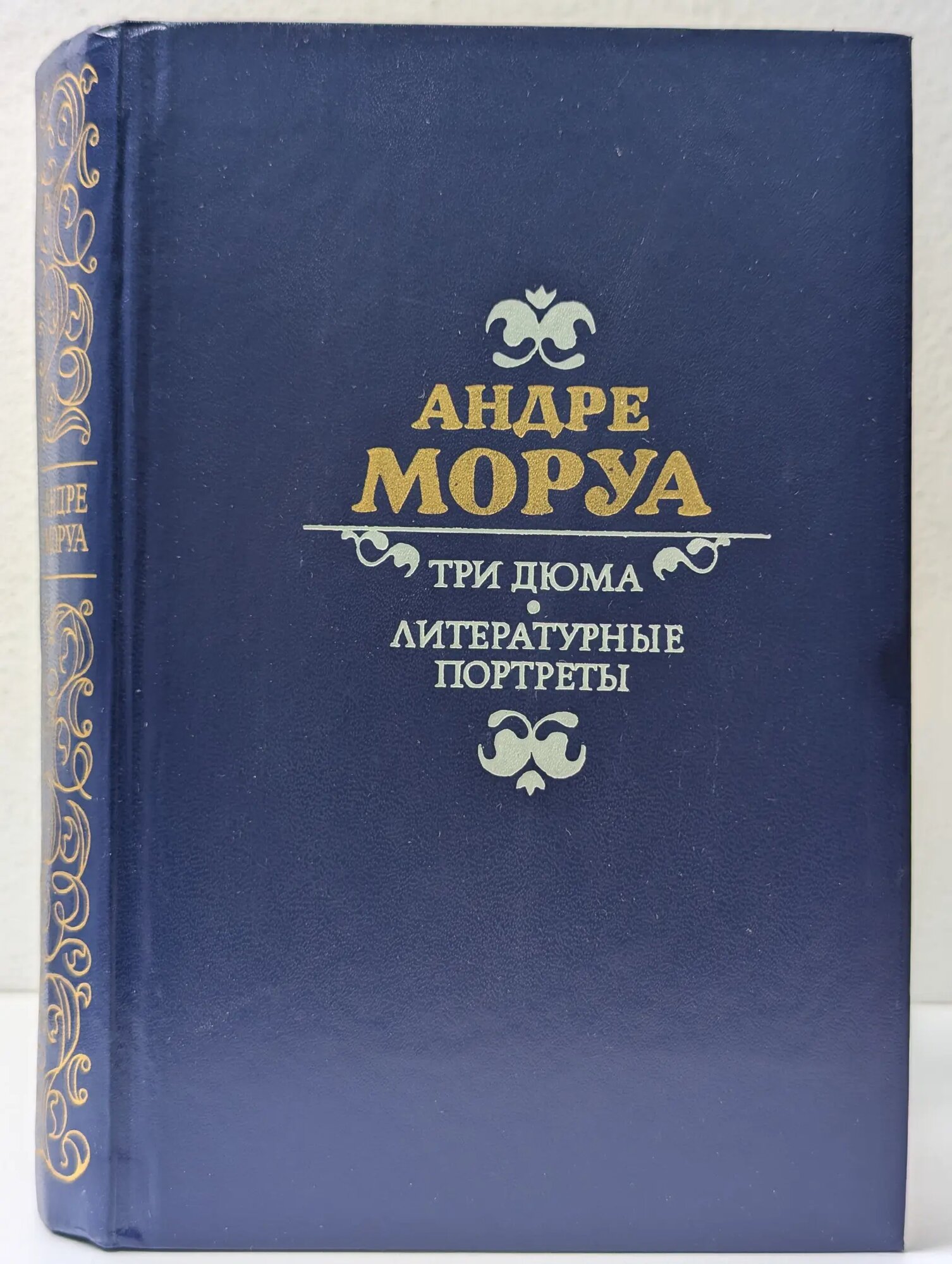 Три Дюма. Литературные портреты Моруа Андре 1986