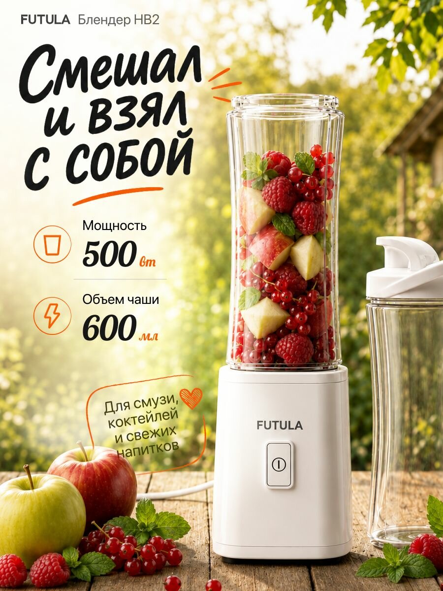 Блендер стационарный Futula HB2, для смузи, соусов, супов