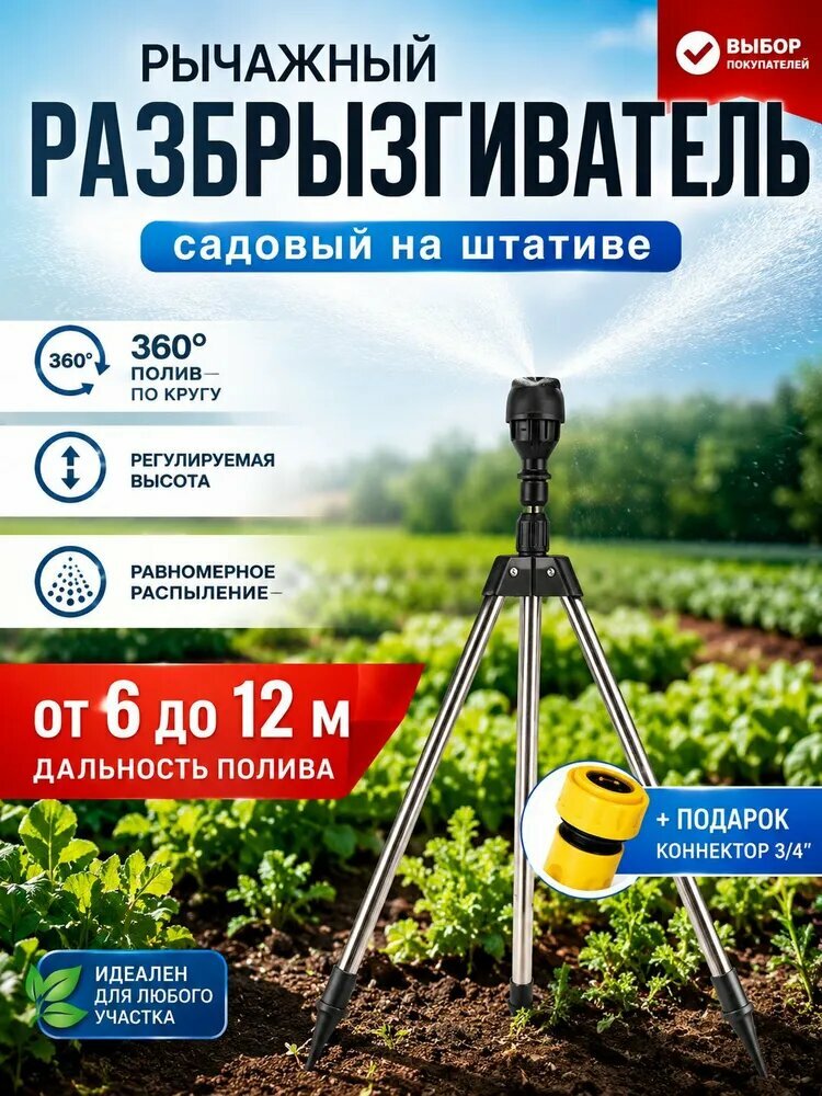 Разбрызгиватель-дождеватель, 360°, нержавеющая сталь, телескопический штатив