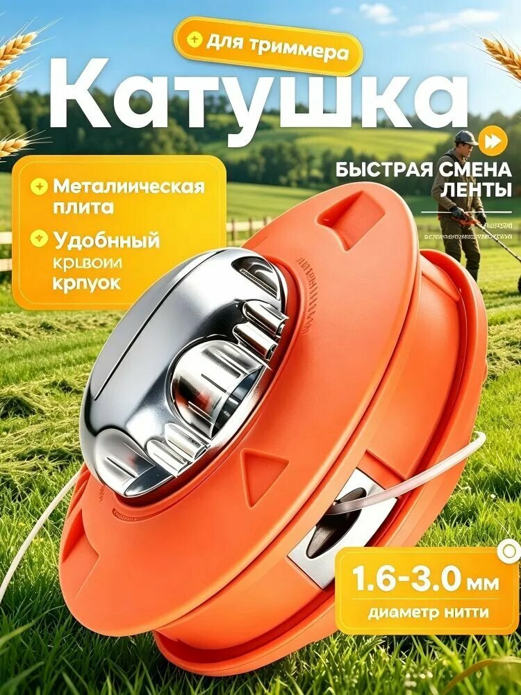 Катушка для триммера, полуавтоматическая, левая резьба M10 x 1,25, диаметр 140мм