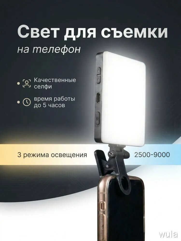 Свет для съемки на телефон, видеосвет портативный