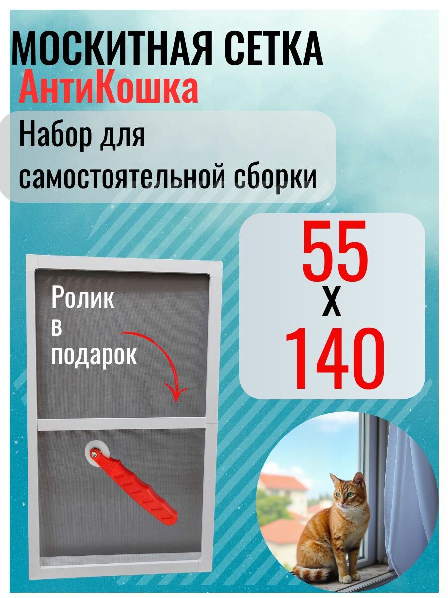 Москитная сетка на окно АнтиКошка 55х140 набор для самостоятельной сборки, алюминиевый белый профиль