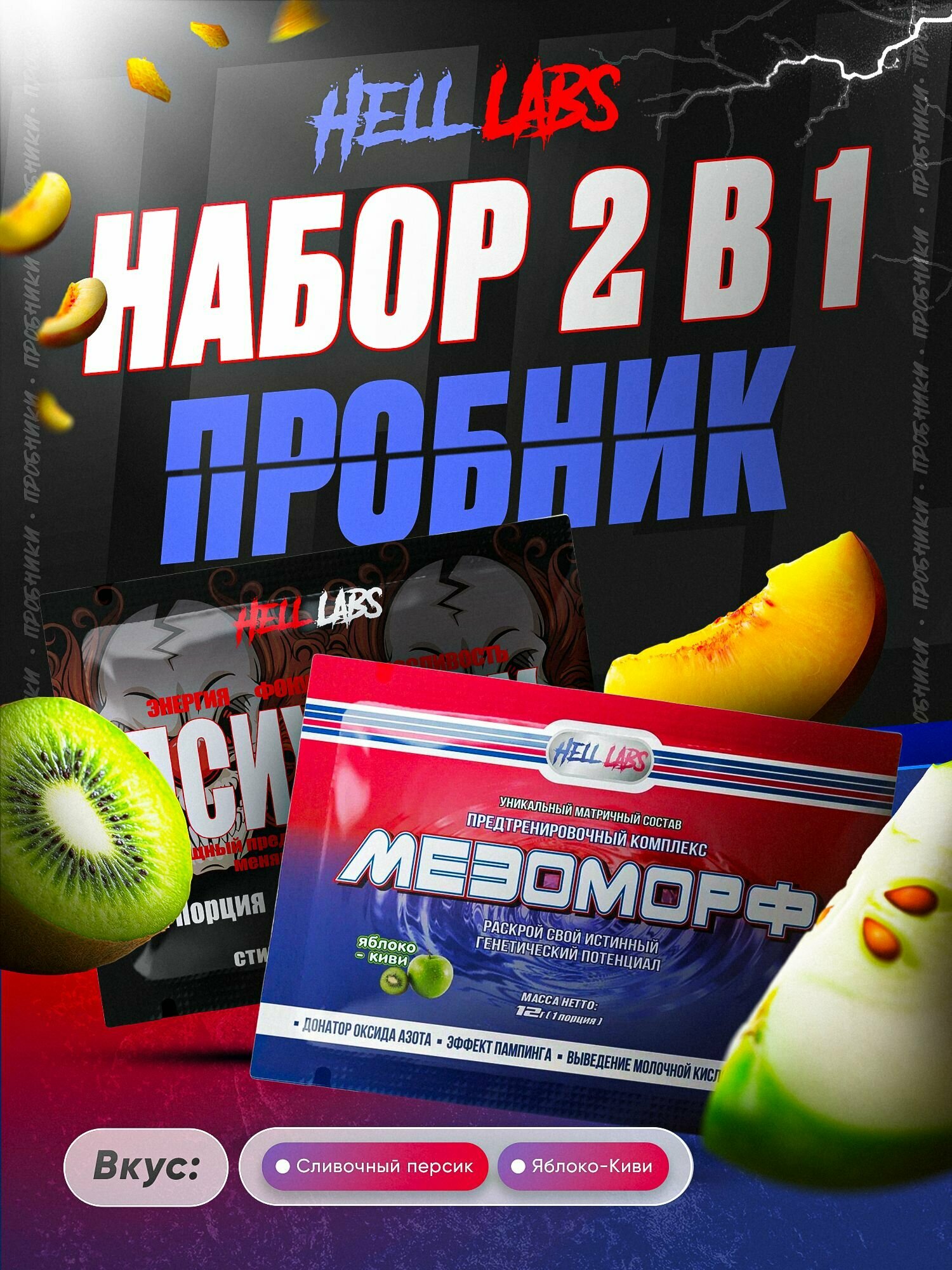 Набор Пробник Hell Labs Psychotic - MESOMORPH (Сливочный персик - Яблоко-Киви) 2в1 пробник 2в1 сливочный персик яблоко киви