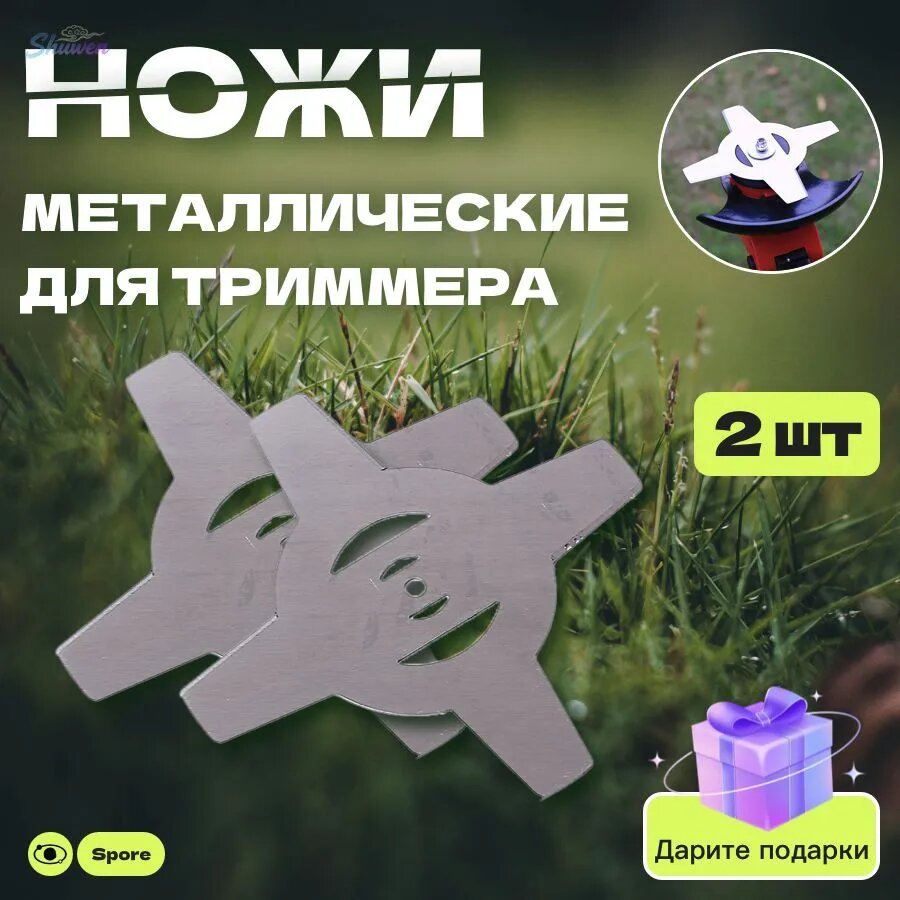 Нож для триммера металлический, 4 лопасти, 2 шт, диаметр 15 см