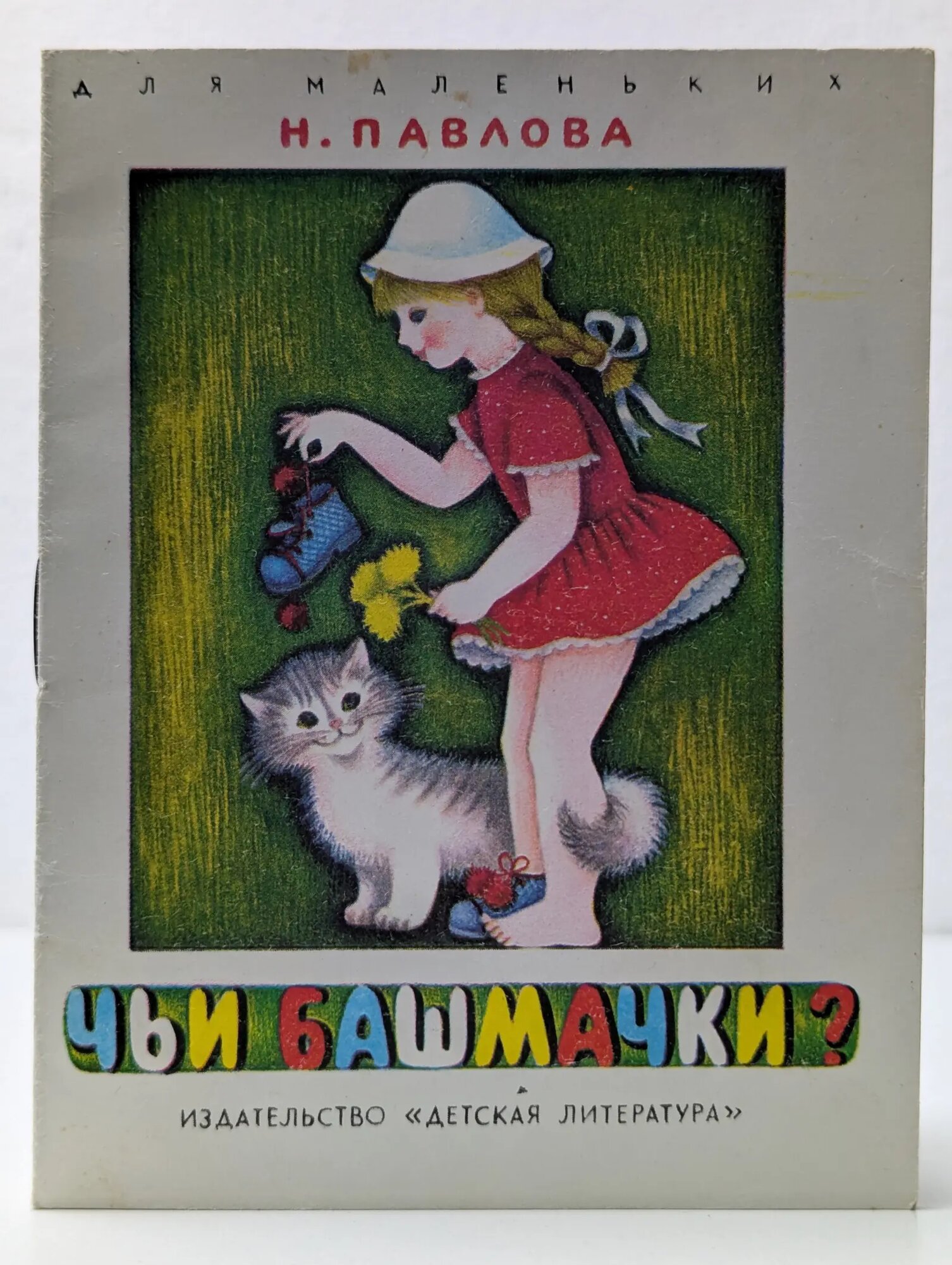 Чьи башмачки? Павлова Нина Михайловна 1979