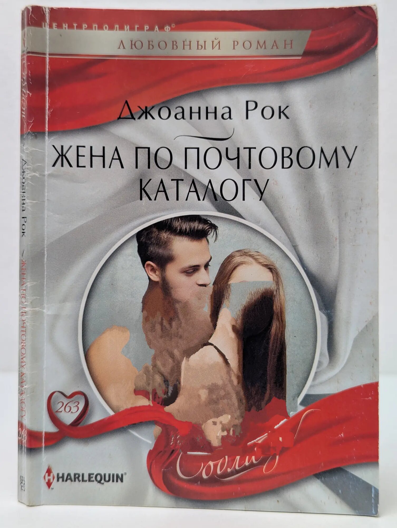 Соблазн. Жена по почтовому каталогу Рок Джоанна 2018