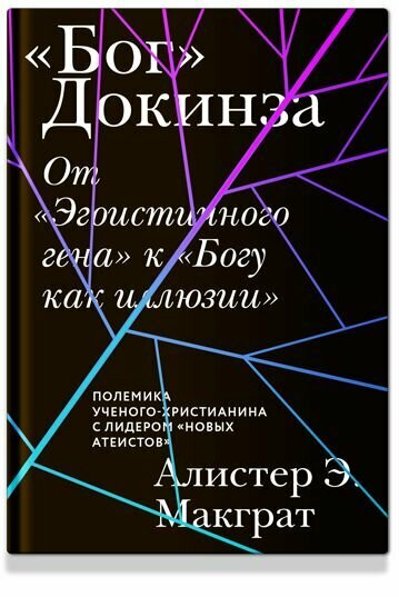 "БОГ" докинза. От "Эгоистичного гена" к "Богу как иллюзии". Алистер Макграт