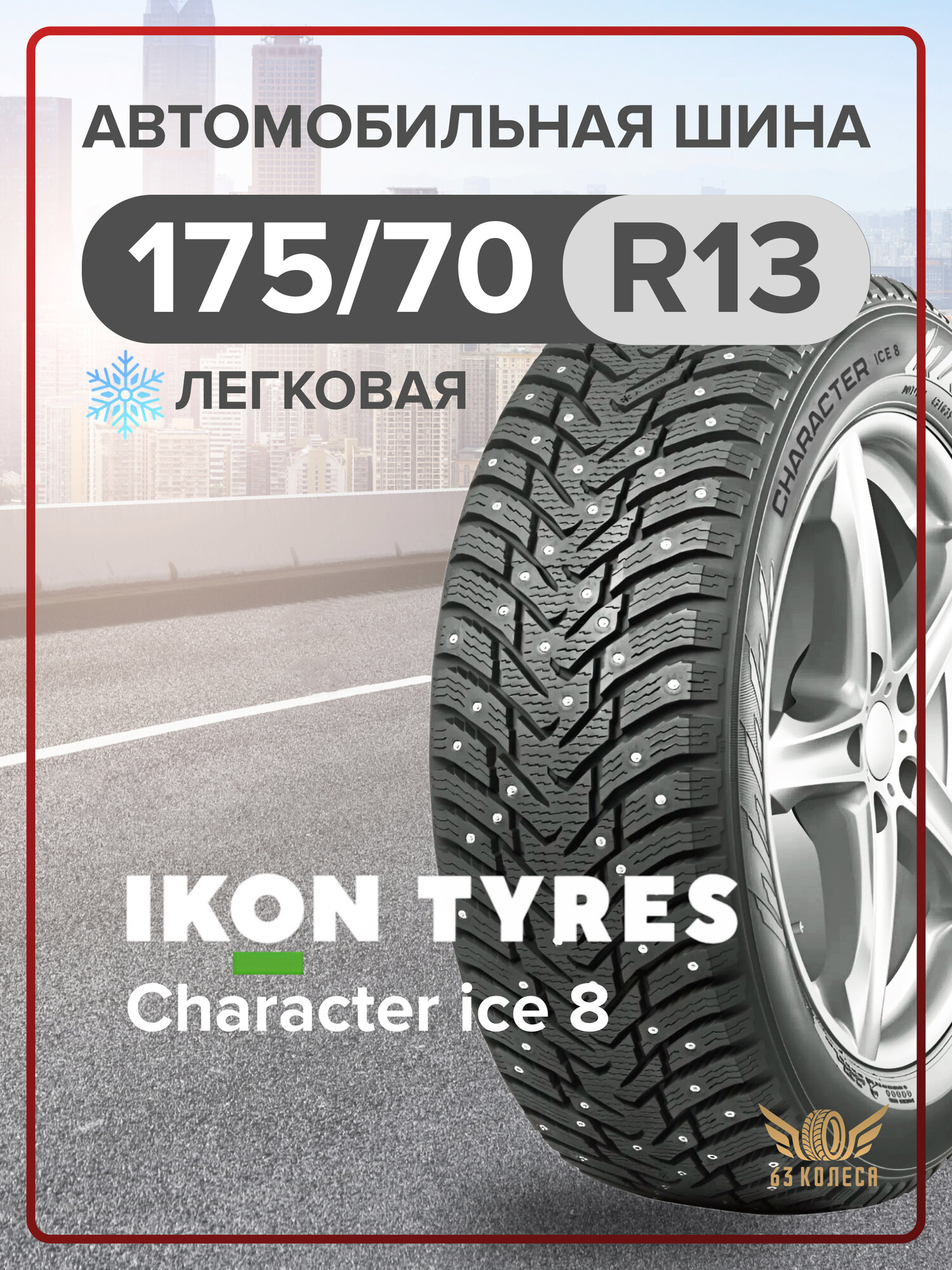 Легковые шины Ikon Tyres Character Ice 8 175/70 R13 82T Шип