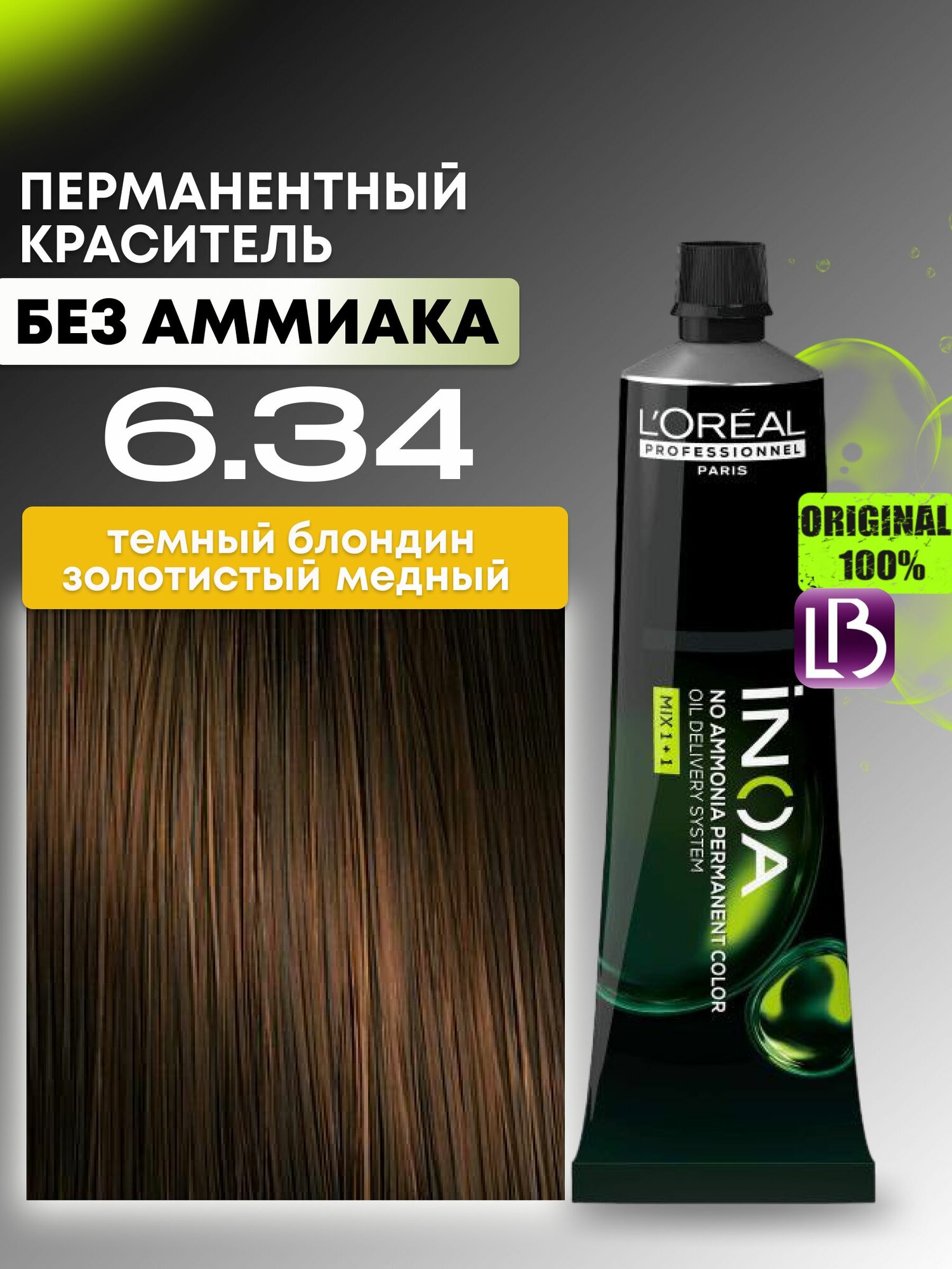 Краска для волос профессиональная INOA L'Oreal Professionnel, 6.34 темный блондин золотистый медный
