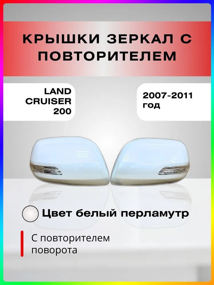 1-New Зеркало боковое Комплект, арт. LC200-268zb