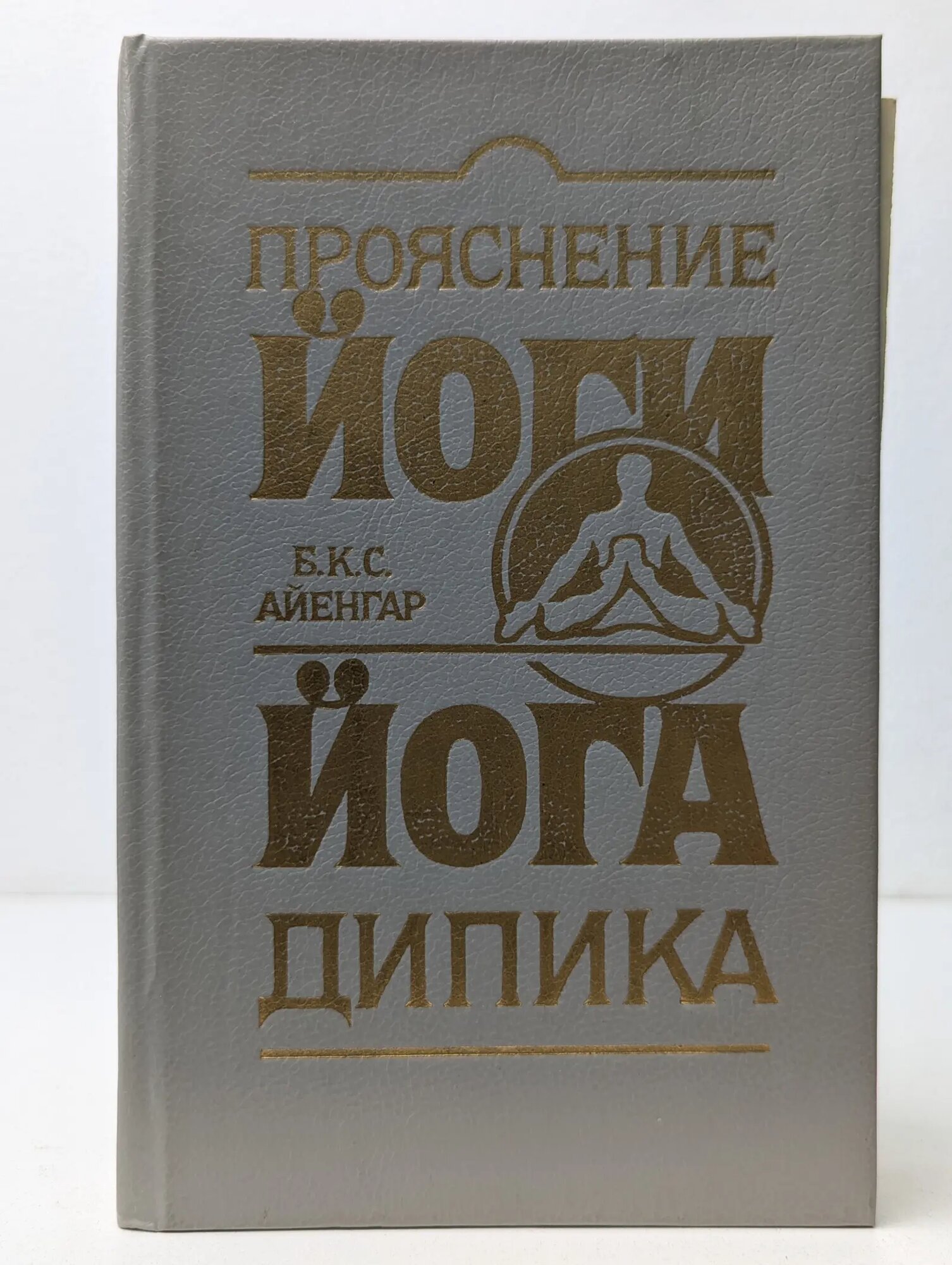 Прояснение йоги. Йога Дипика Айенгар Беллур Кришнамачар Сундарараджа 1993