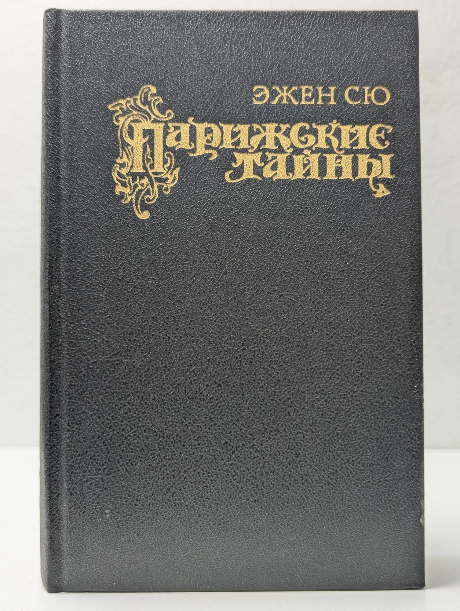 Эжен Сю. Парижские тайны. Том 2. Части 5-10 Сю Эжен 1993