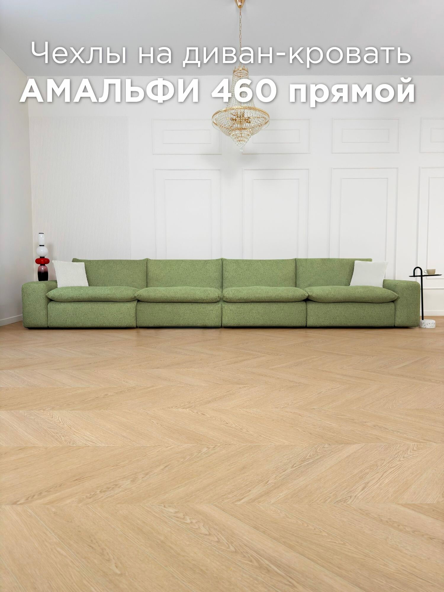 Чехол на прямой диван-трансформер Redsofa Амальфи 460 см Macan 05