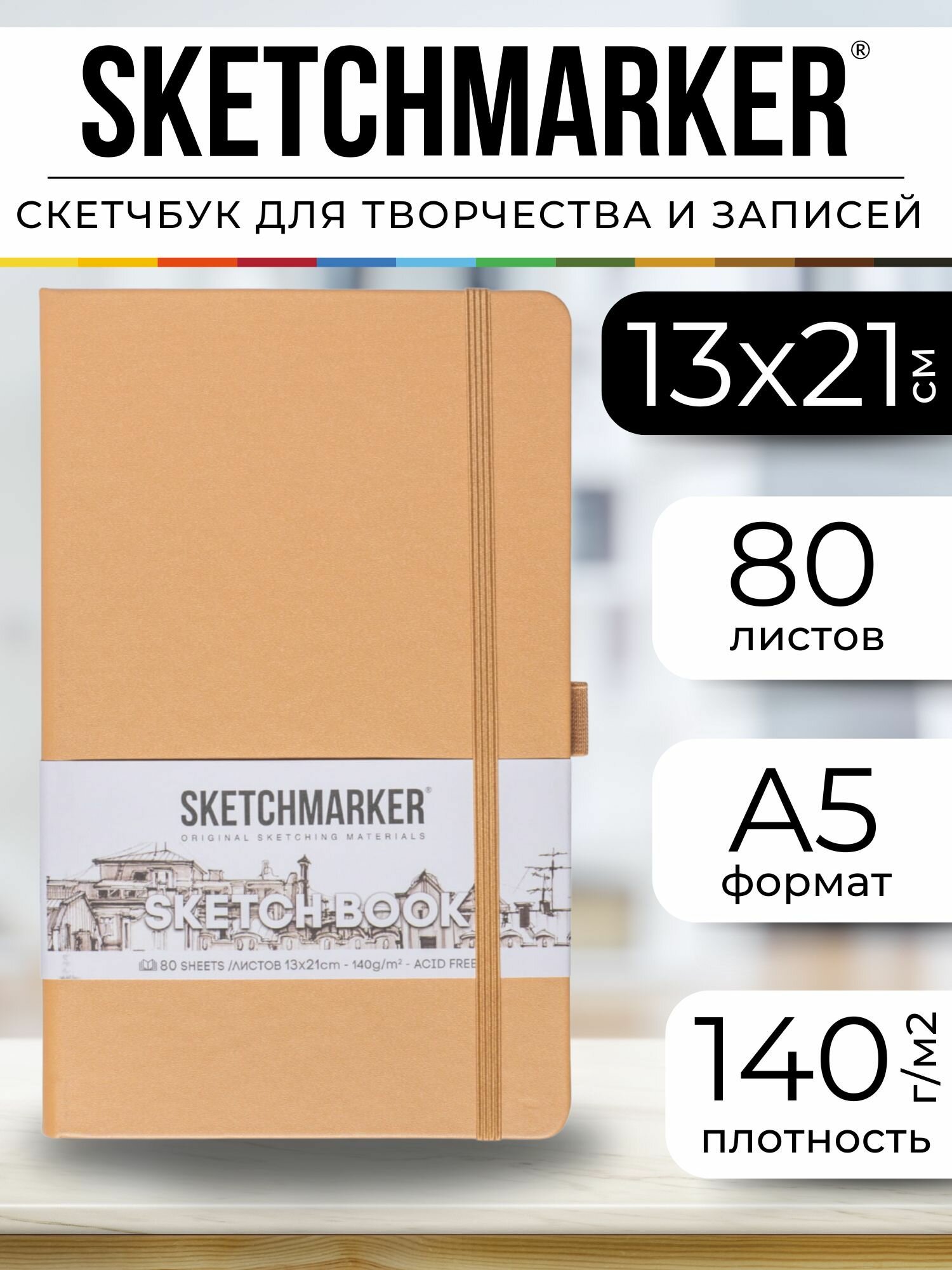 Скетчбук для рисования, блокнот для скетчинга Sketchmarker 140г/кв. м 13*21см 80л твердая обложка, цвет Капучино