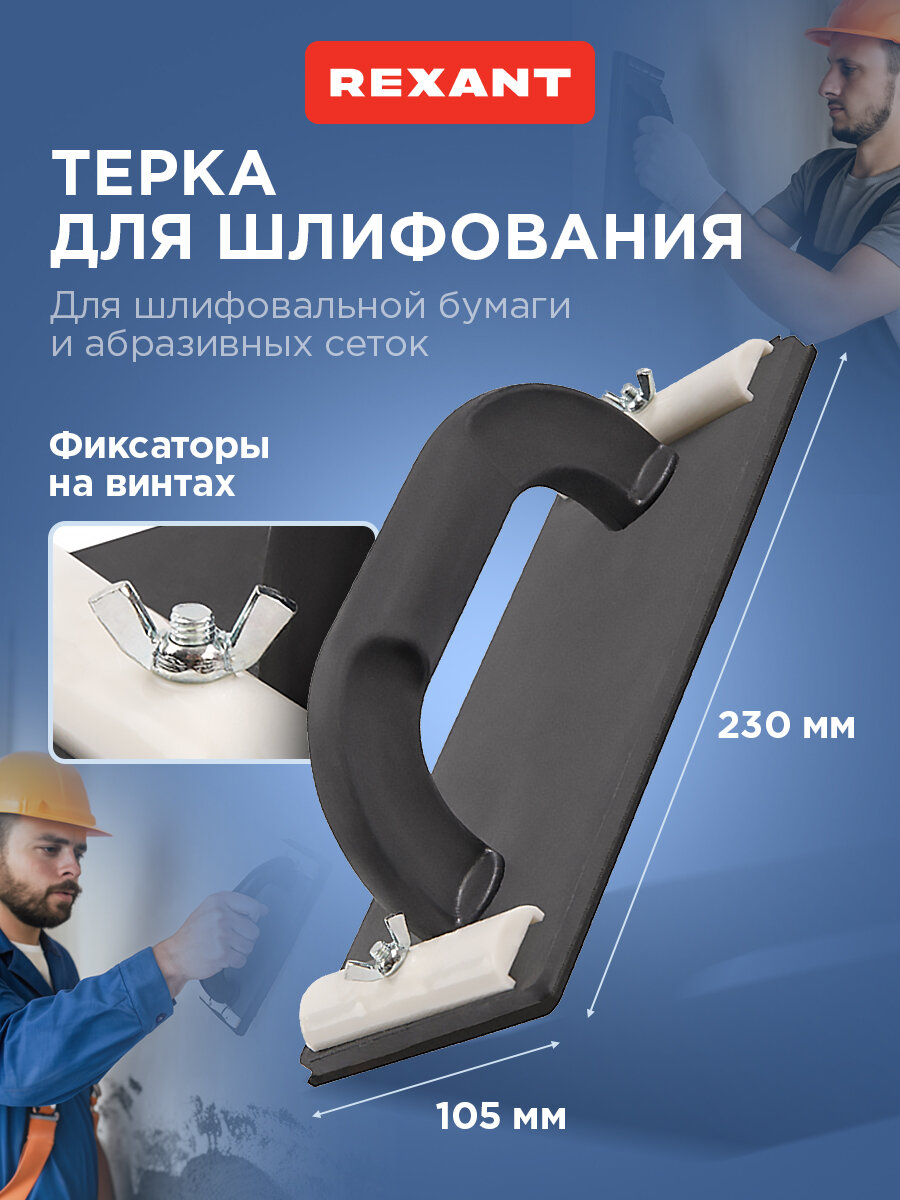 Сеткодержатель REXANT, 23 см х 10,5 см, для шлифовки, пластиковый корпус