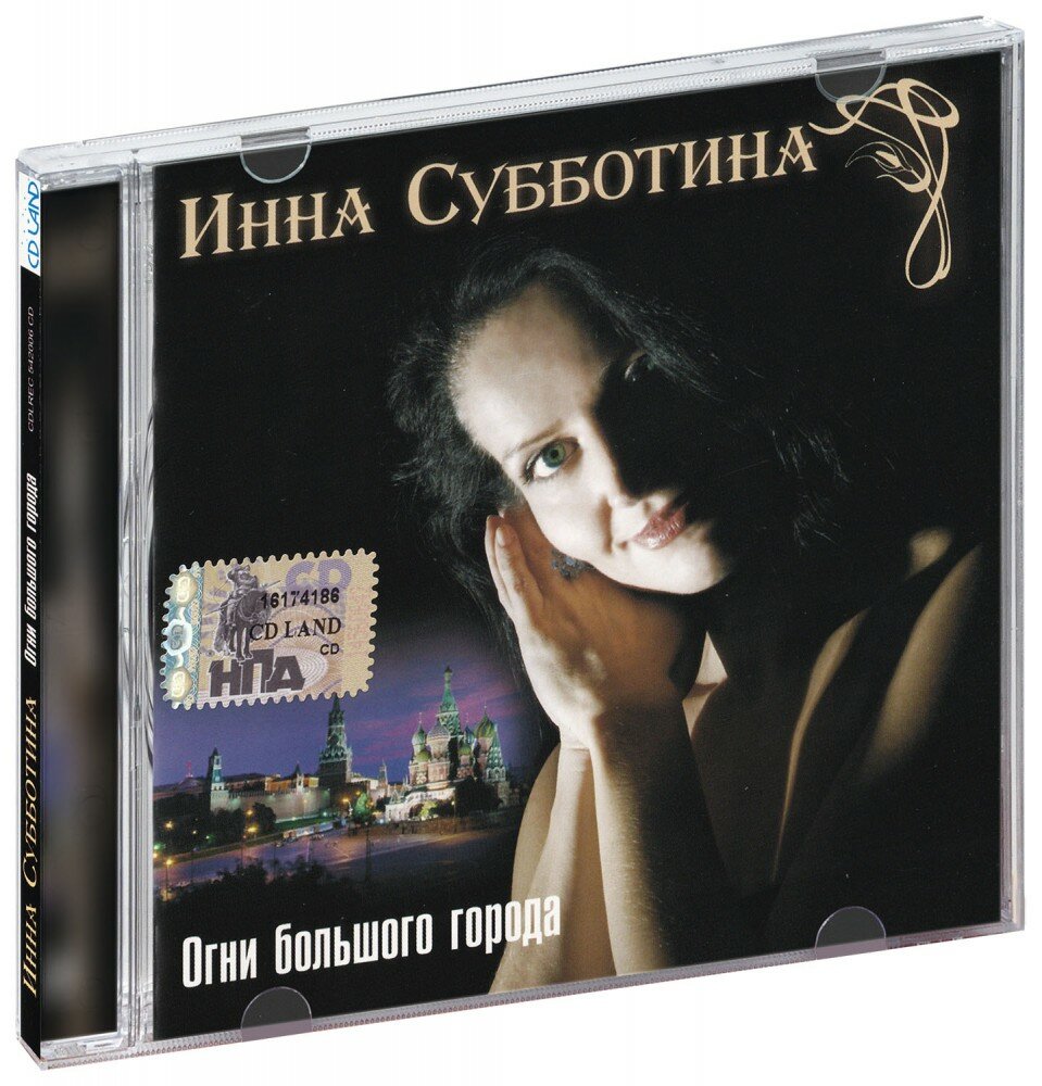 Инна Субботина. Огни Большого Города (CD) (СД диск, CD Box, Россия)