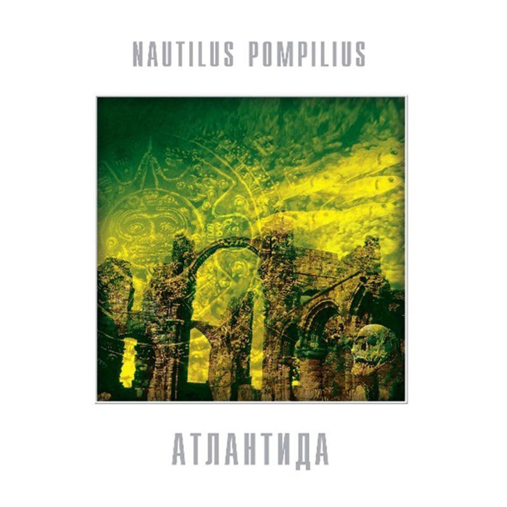 Виниловая пластинка Nautilus Pompilius (Наутилус Помпилиус) - Атлантида, (LP, White Vinyl)