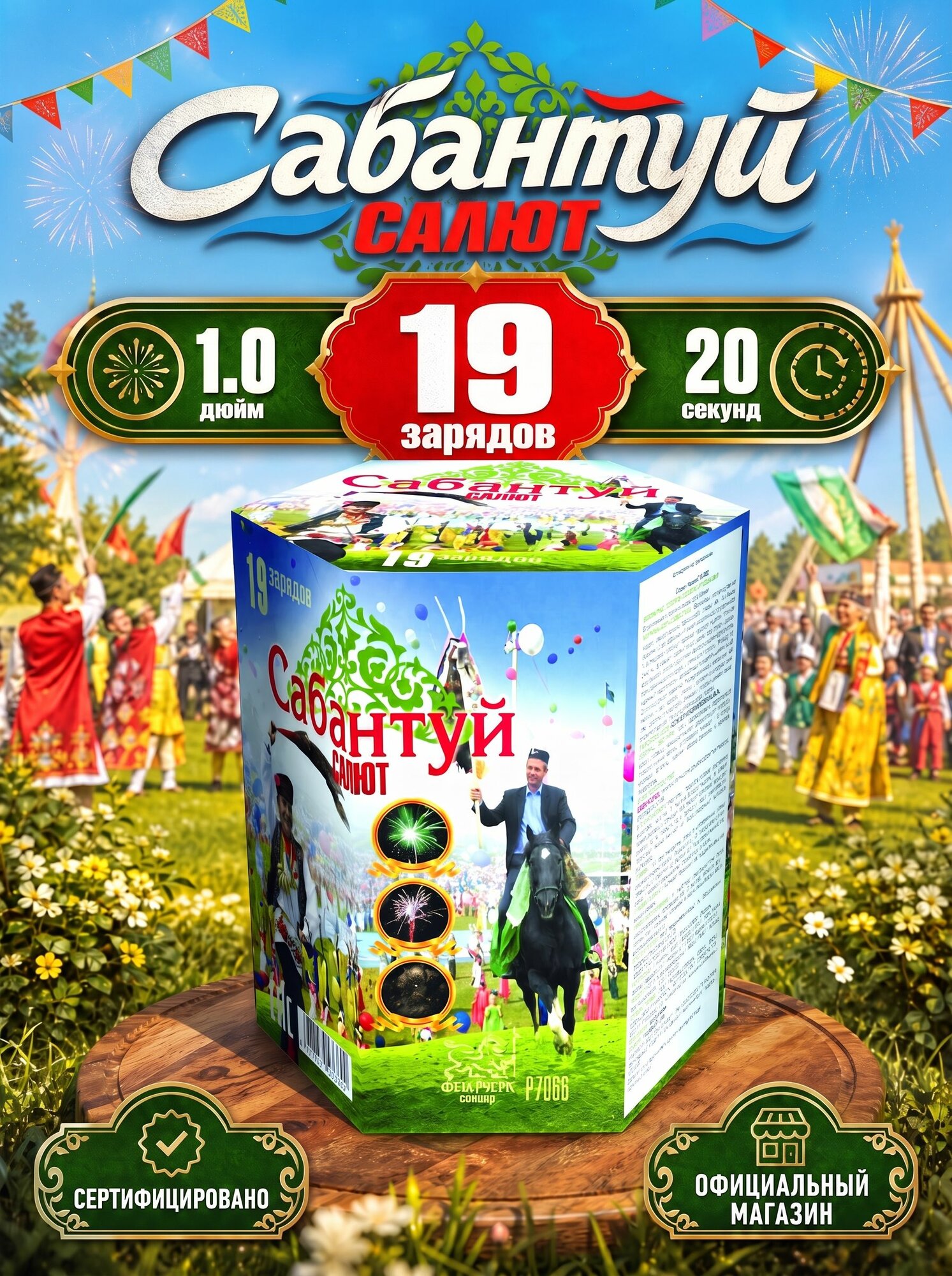 Салют фейерверк Сабантуй, 19 залпов, 1.0 дюйм, P7066, Фейерверк-Мастер