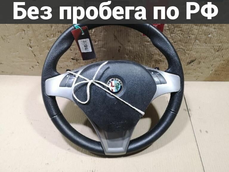 Руль с пробегом Alfa Romeo Mito 955