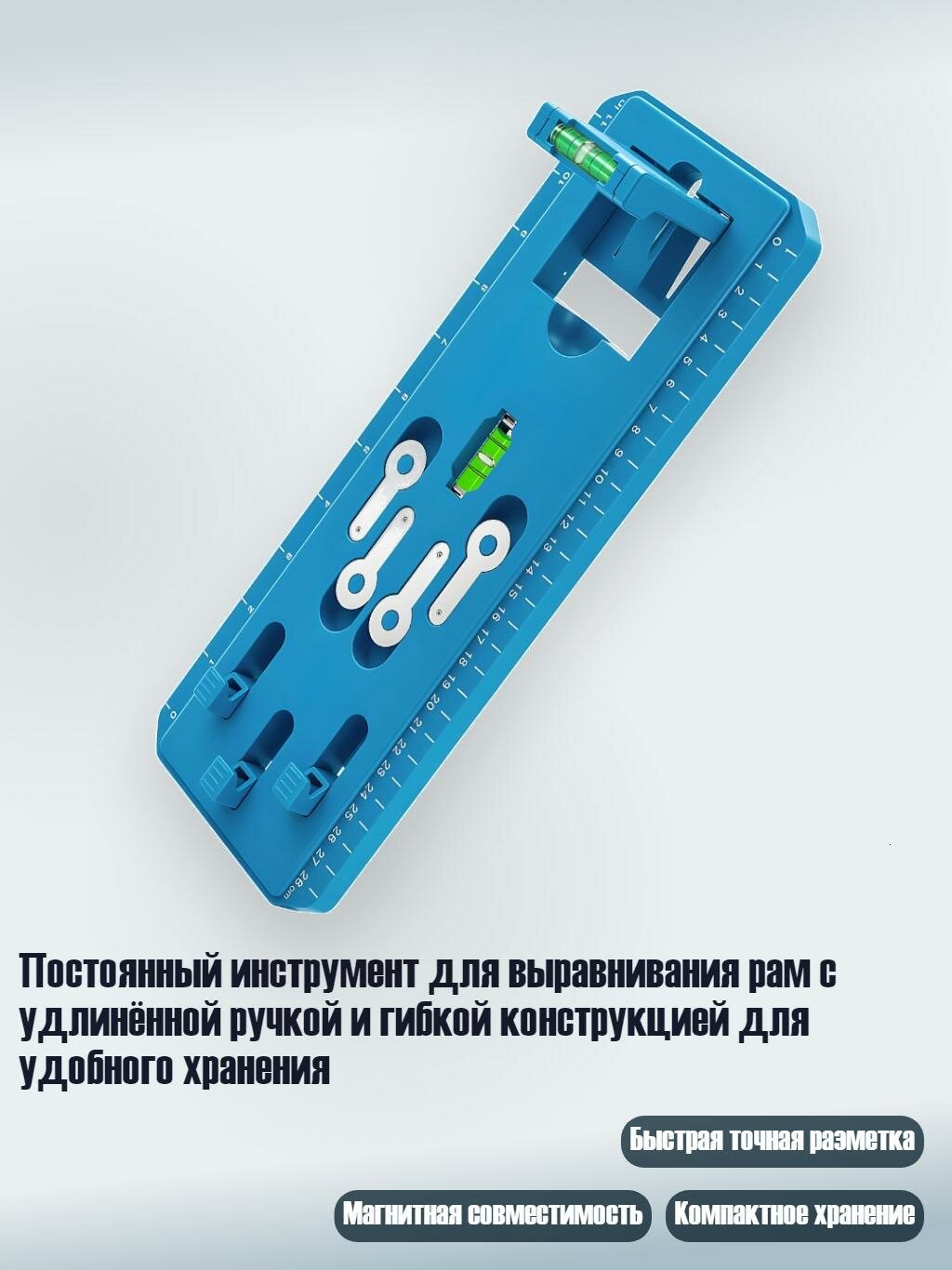 Постоянный инструмент для выравнивания рам с удлинённой ручкой и гибкой конструкцией для удобного хранения