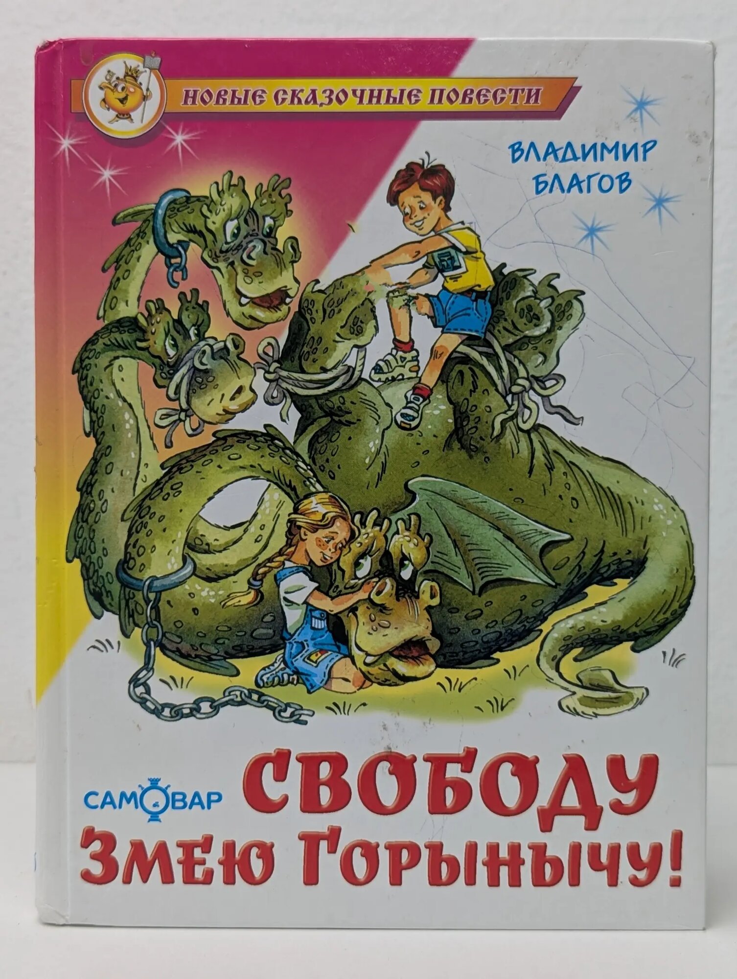 Новые сказочные повести. Свободу Змею Горынычу! Благов Владимир Иванович 2016