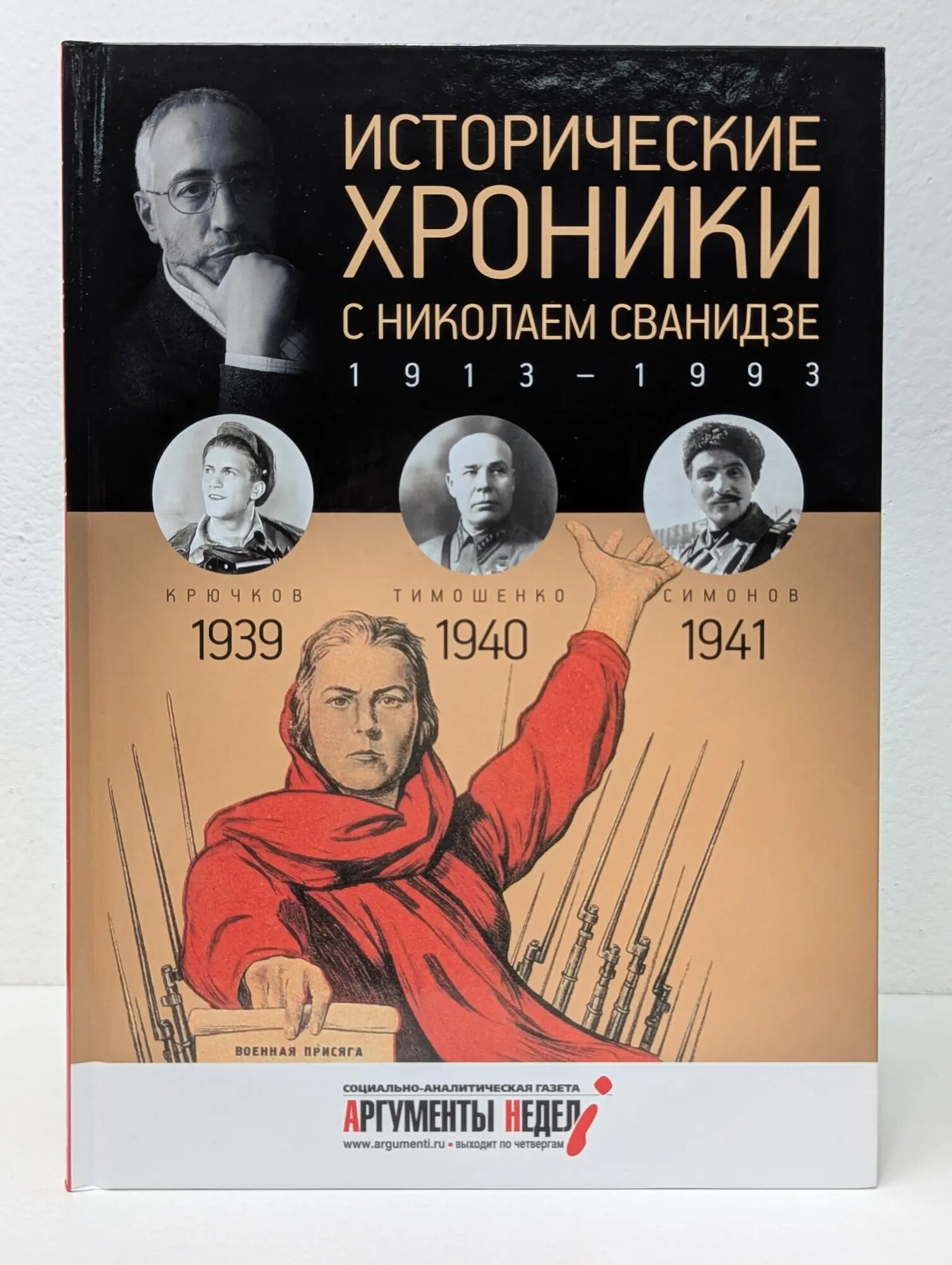 Исторические хроники с Николаем Сванидзе. 1939–1941 Сванидзе Николай Карлович, Сванидзе Марина 2014