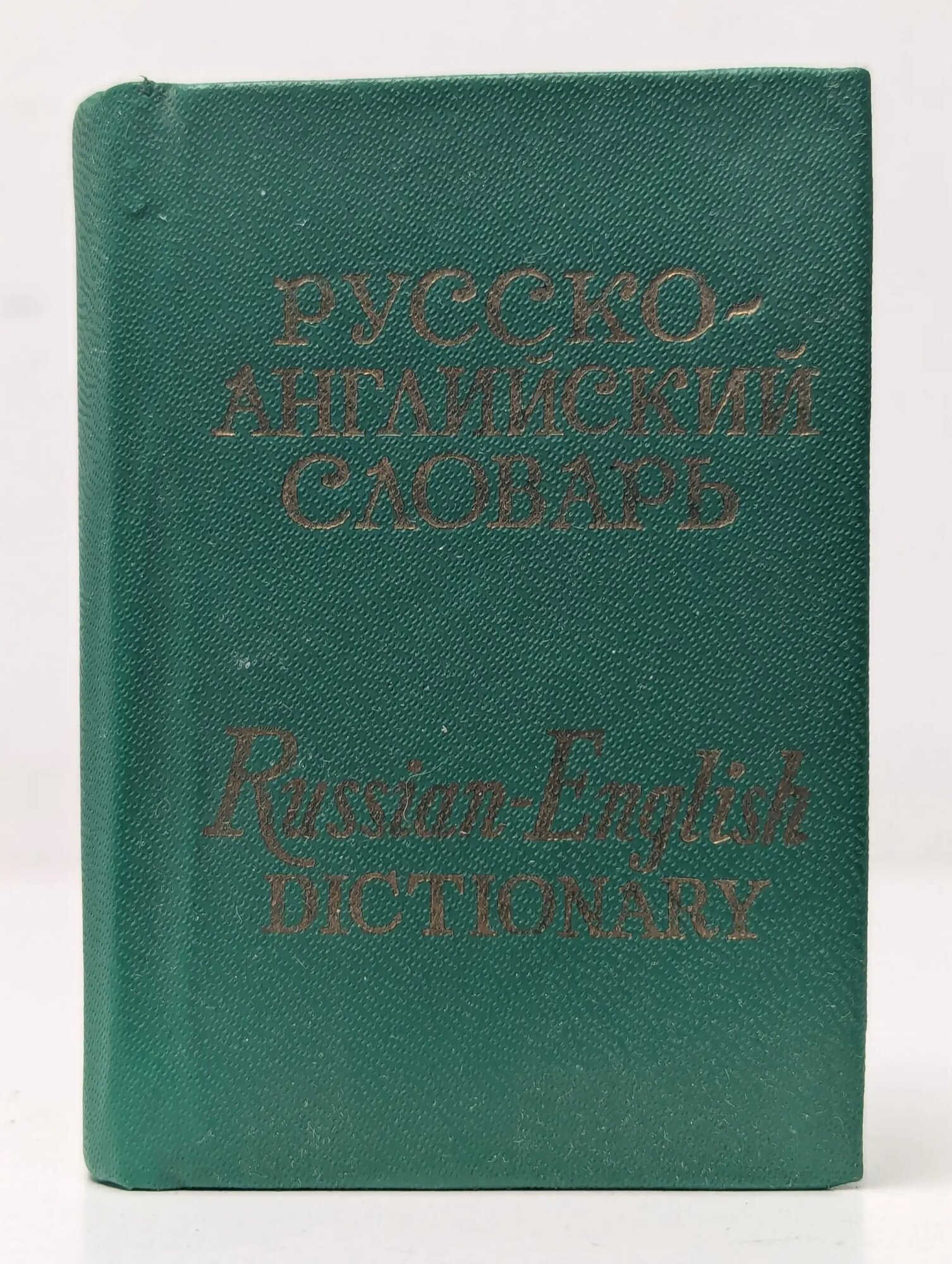 Карманный русско-английский словарь Бенюх Олесь Петрович (сост.), Чернов Гелий Васильевич (сост.) 1979