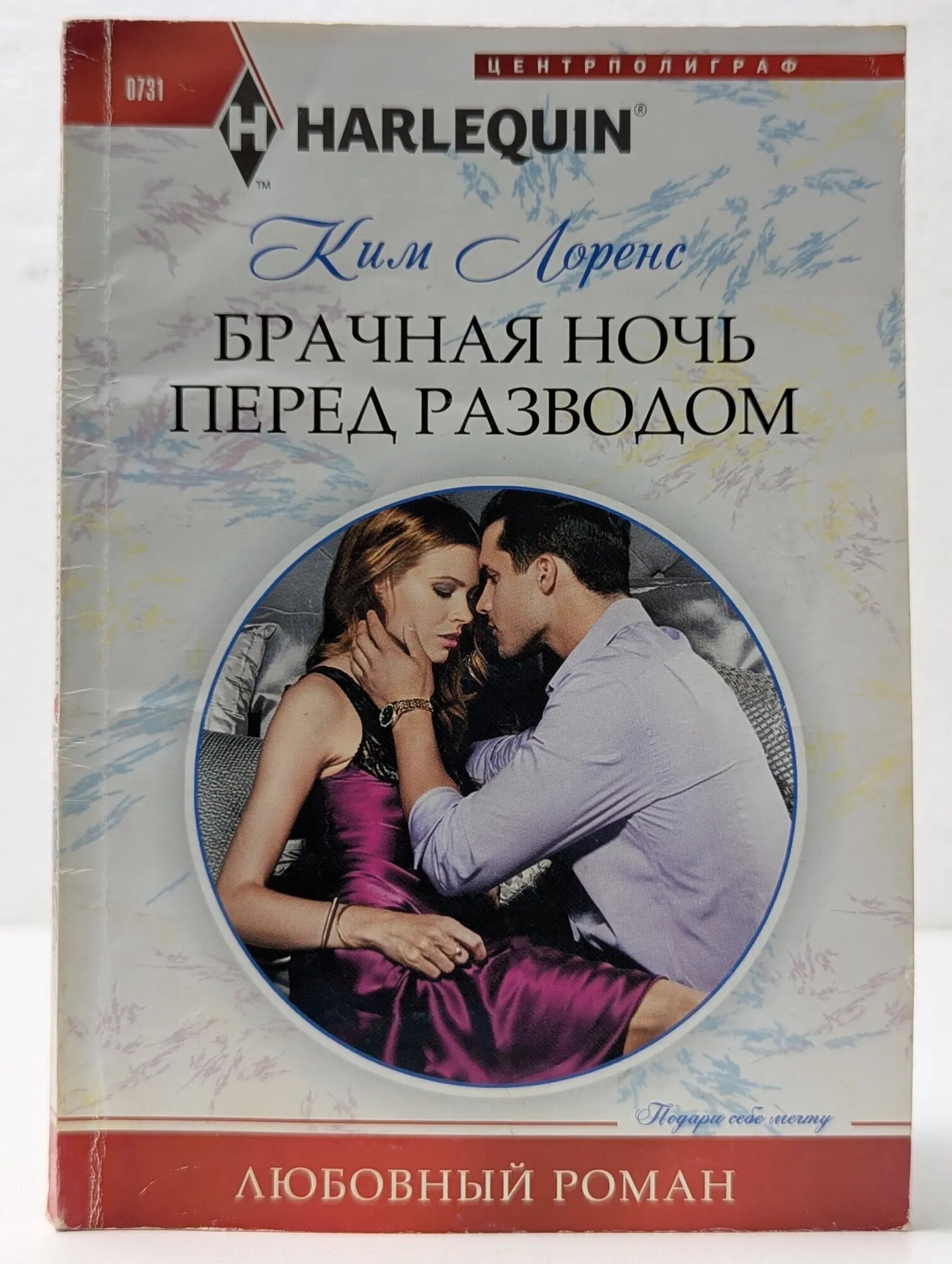 Любовный роман. Брачная ночь перед разводом Лоренс Ким 2017