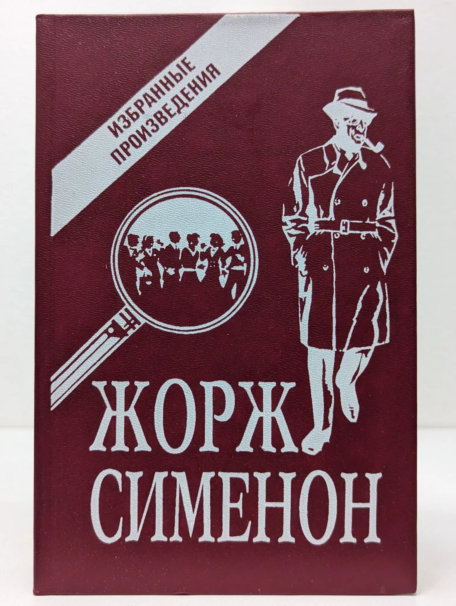 Жорж Сименон. Избранные произведения. Выпуск № 1 Сименон Жорж 1991