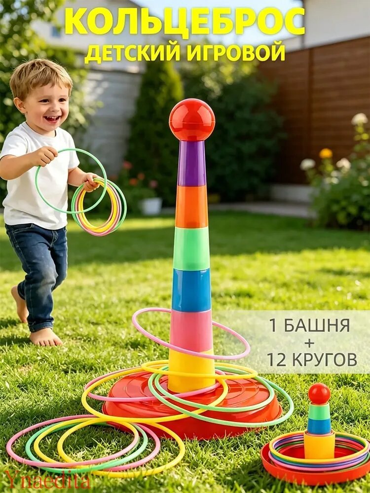 Кольцеброс, игры на улице для детей,1 башня + 12 кругов, безопасный пластик