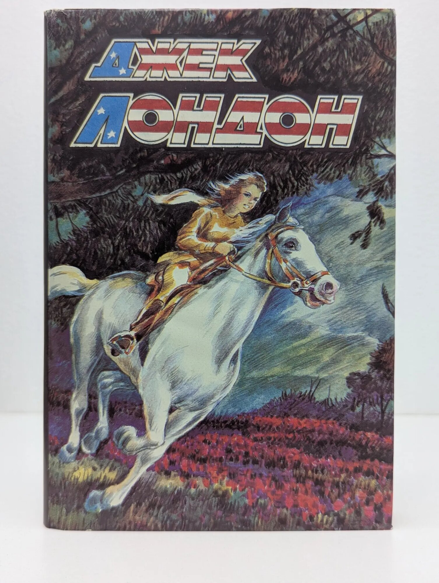 Джек Лондон. Собрание сочинений в 10 томах. Том 5 Лондон Джек 1993