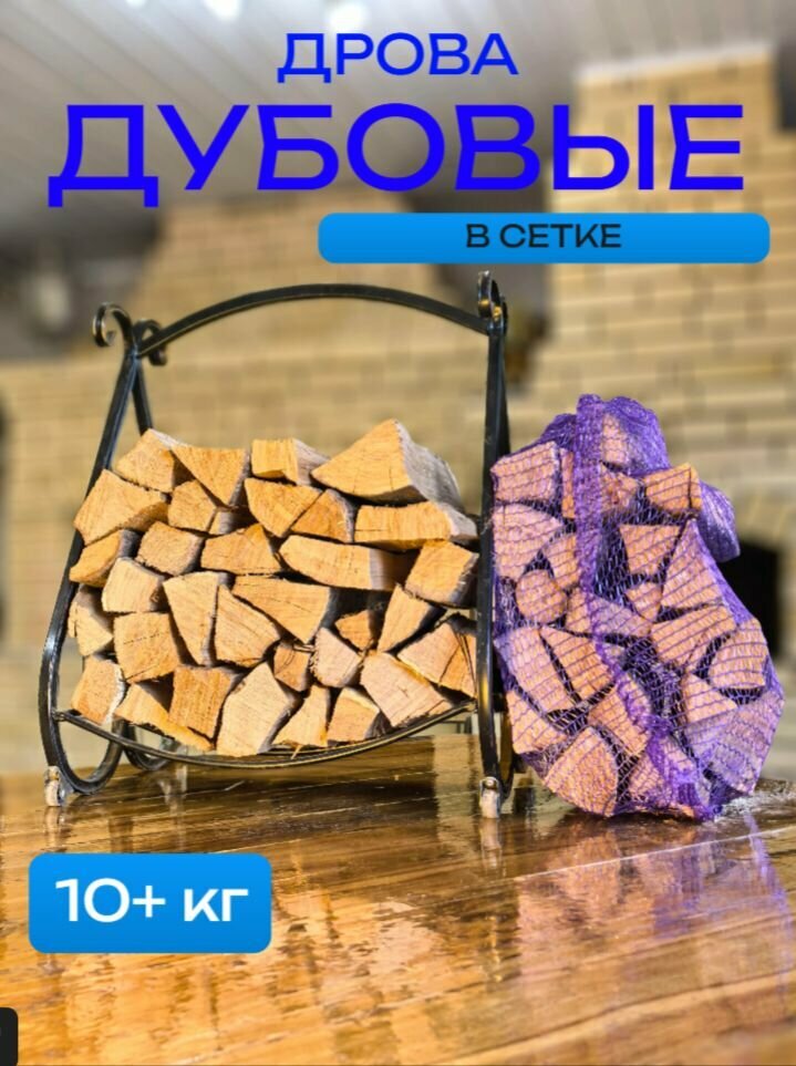 Дрова Сухие дубовые дрова в сетках 10 кг