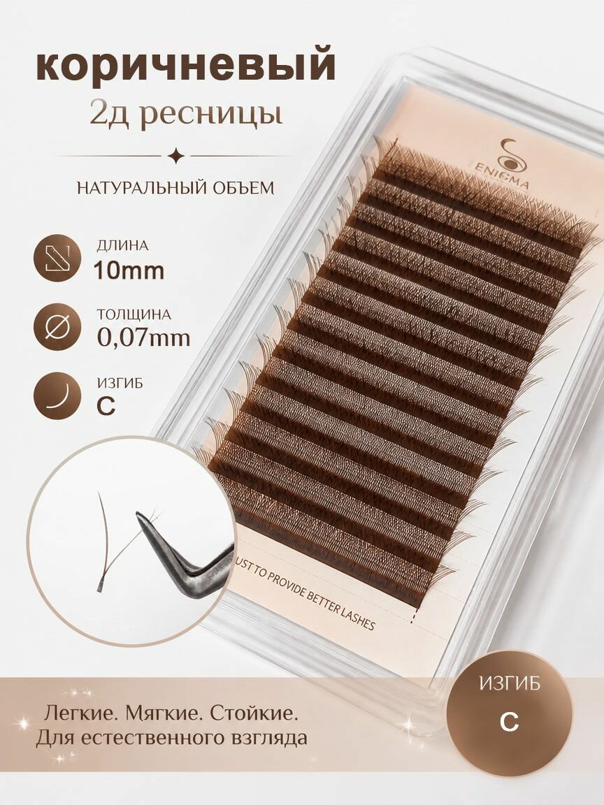 SUPMACIO готовые пучки для наращивания ресниц 2д ресницы для наращивания коричневые 2D изгиб C 10MM линий YY 0.07MM