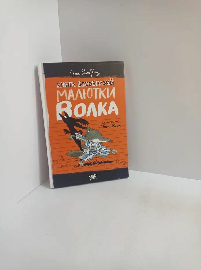 Книга Безобразий Малютки Волка