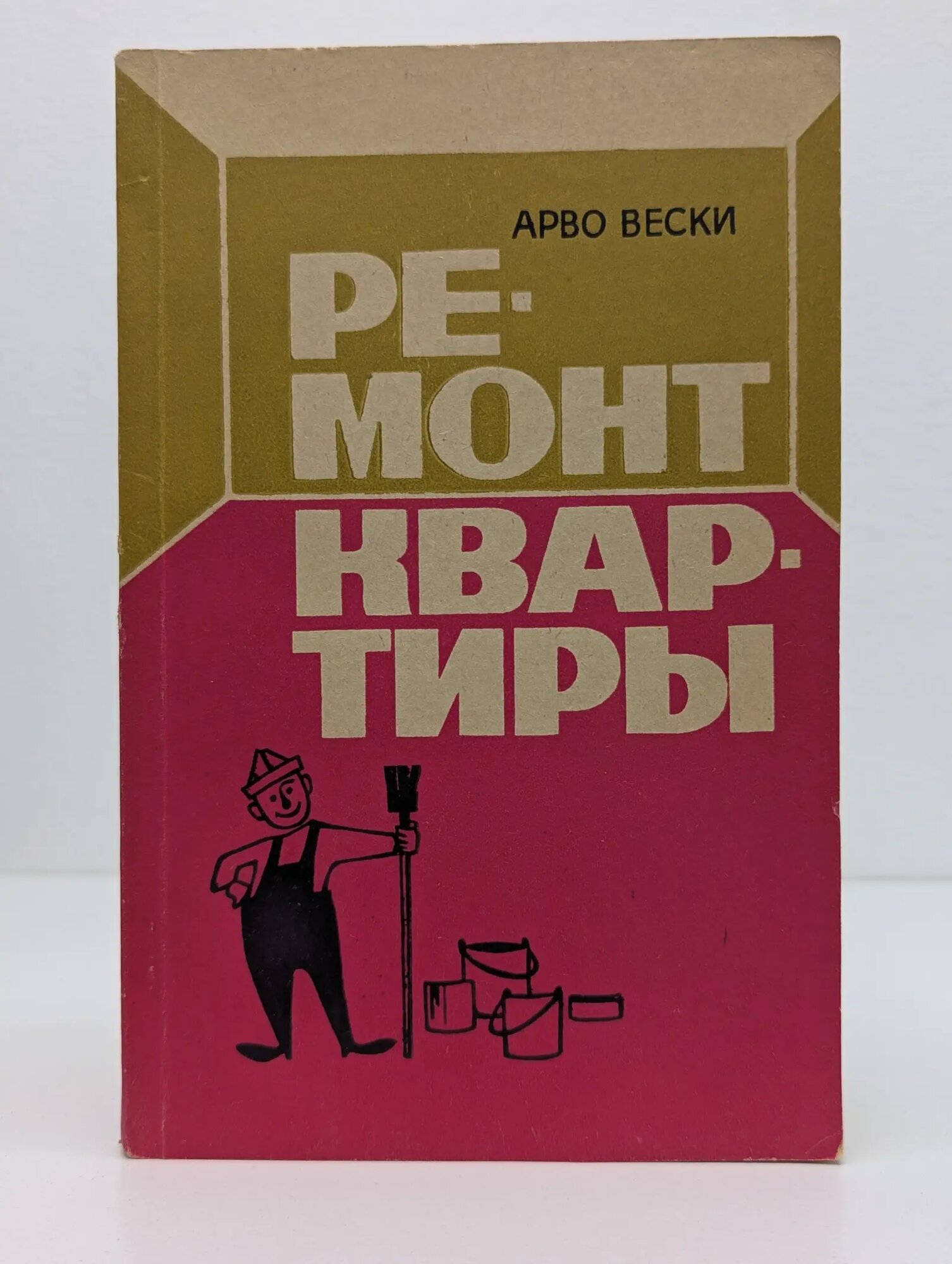 Ремонт квартиры Вески Арво 1972