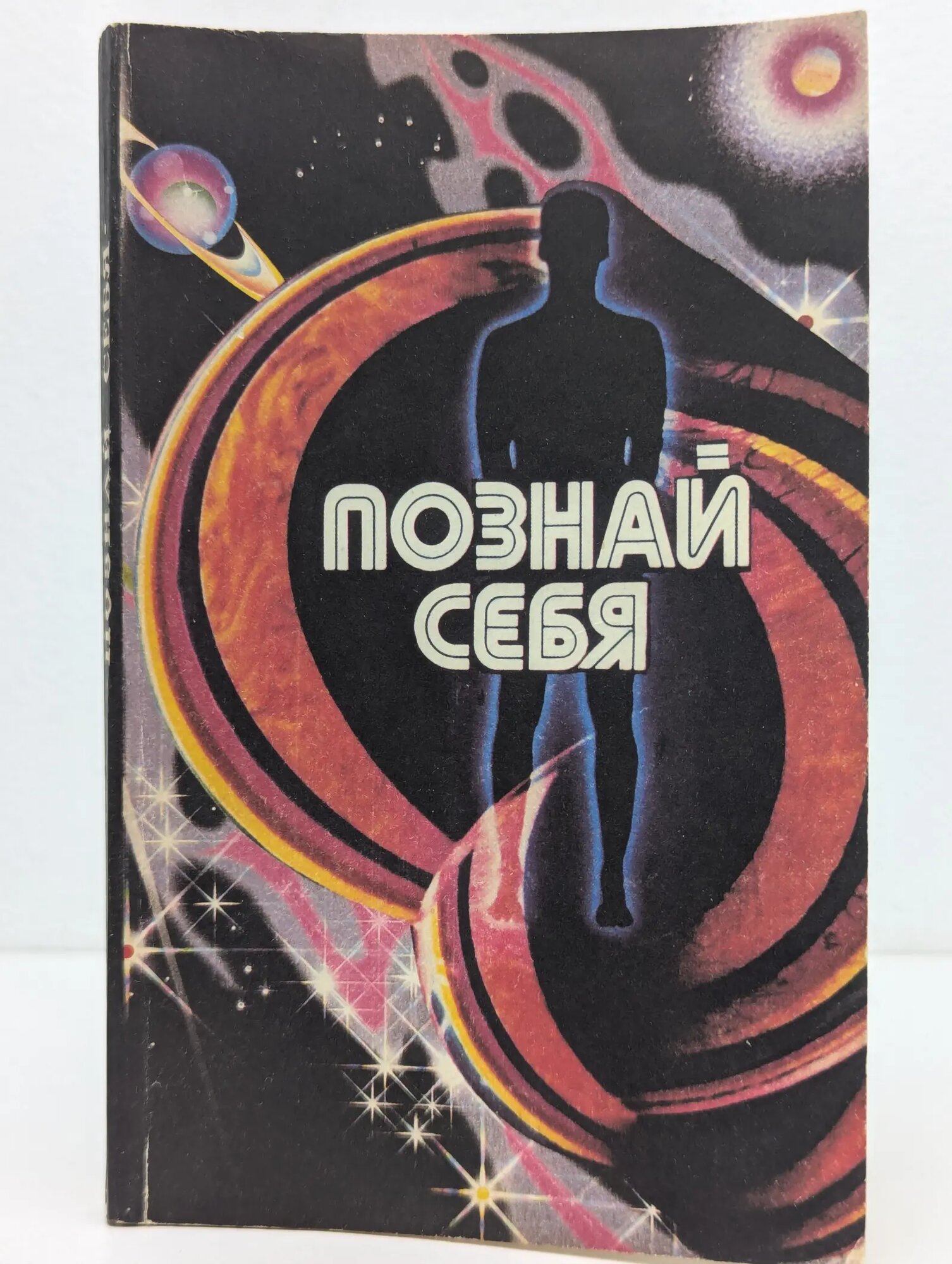 Познай себя Сборник 1994