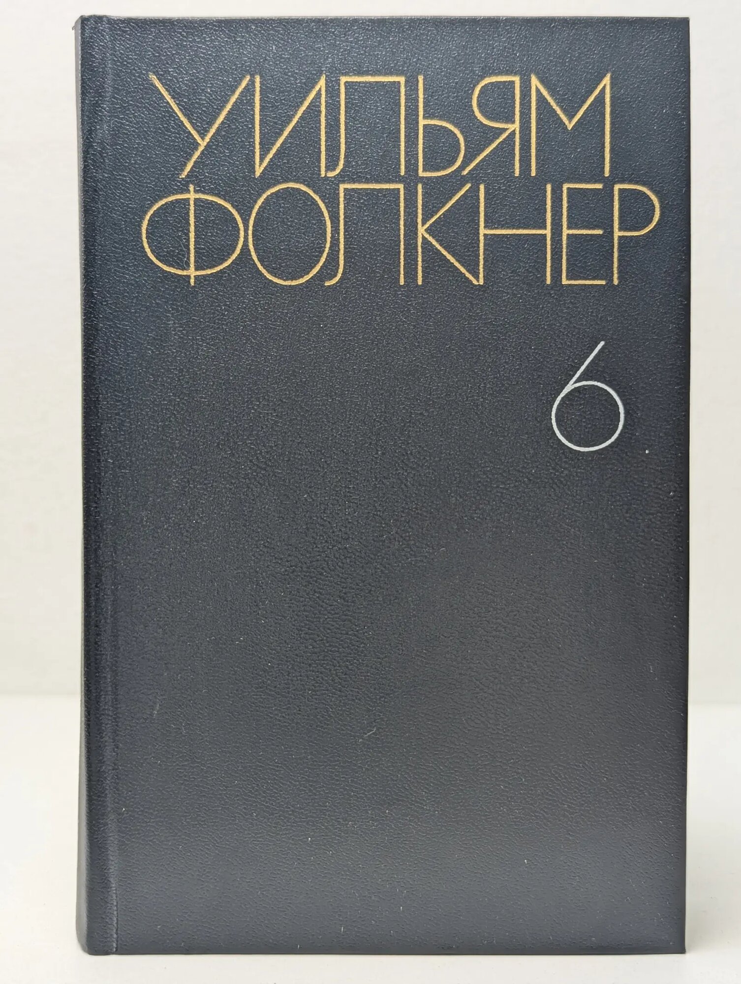 Уильям Фолкнер. Собрание сочинений в 6 томах. Том 6 Фолкнер Уильям 1987