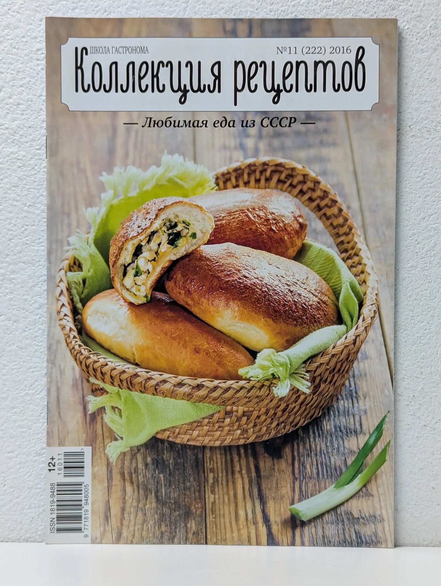 Коллекция рецептов. Выпуск № 11/2016. Любимая еда из СССР Сборник 2016